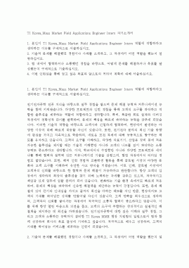 TI Korea_Mass Market Field Applications Engineer Intern 자기소개서-1페이지