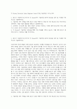 TI Korea_Technical Sales Engineer Intern(TSE_기술영업) 자기소개서-1페이지