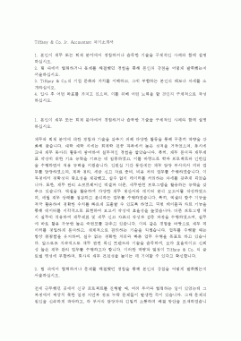 Tiffany & Co. Jr. Accountant 자기소개서-1페이지