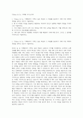 Tiffany & Co. 기획팀 자기소개서-1페이지