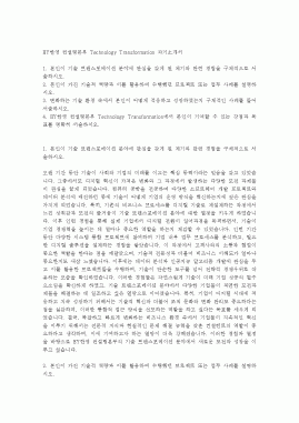 EY한영 컨설팅본부 Technology Transformation 자기소개서-1페이지