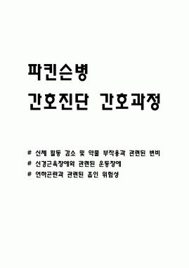 [파킨슨병 간호진단 간호과정] 파킨슨병 변비,파킨슨병 운동장애,파킨슨병 흡인 위험성 간호과정-1페이지