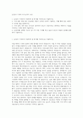 LG전자 기계직 자기소개서 (40)-1페이지