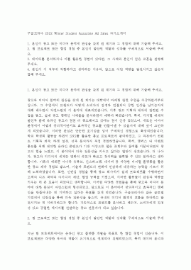 구글코리아 2022 Winter Student Associate Ad Sales 자기소개서-1페이지