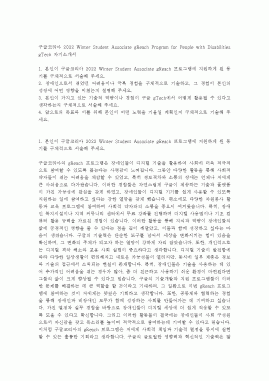 구글코리아 2022 Winter Student Associate gReach Program for People with Disabilities gTech 자기소개서-1페이지