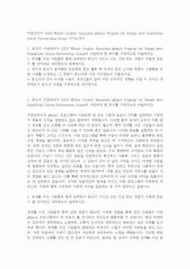 구글코리아 2022 Winter Student Associate gReach Program for People with Disabilities Online Partnerships Group 자기소개서-1페이지