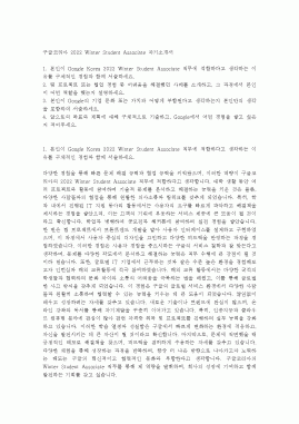 구글코리아 2022 Winter Student Associate 자기소개서-1페이지