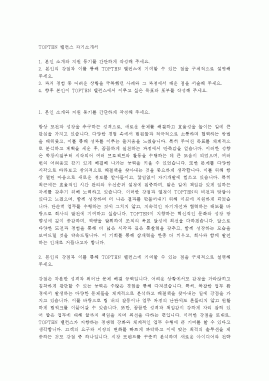 TOPTEN 밸런스 자기소개서-1페이지