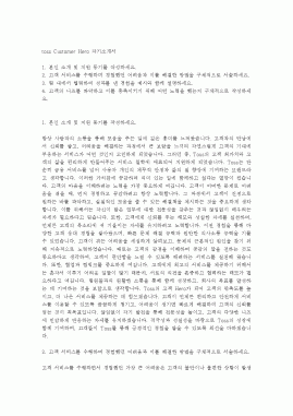 toss Customer Hero 자기소개서-1페이지