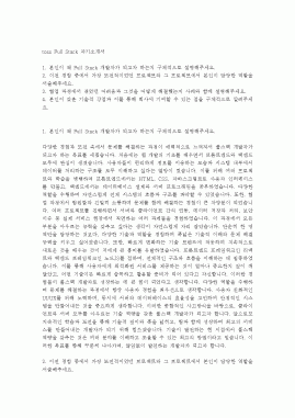 toss Full Stack 자기소개서-1페이지
