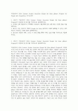 구글코리아 2024 Summer Student Associate Google Ad Sales gReach Program for People with Disabilities 자기소개서-1페이지
