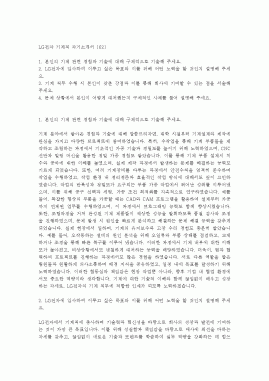 LG전자 기계직 자기소개서 (62)-1페이지