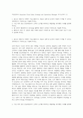구글코리아 Associate Cloud Sales Strategy and Operations Manager 자기소개서 (1)-1페이지
