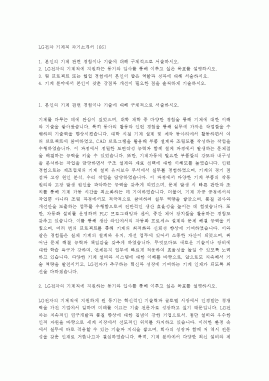 LG전자 기계직 자기소개서 (66)-1페이지