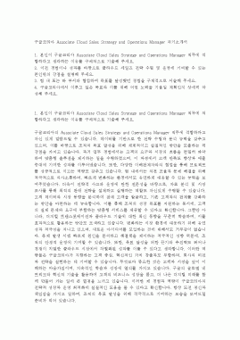 구글코리아 Associate Cloud Sales Strategy and Operations Manager 자기소개서-1페이지