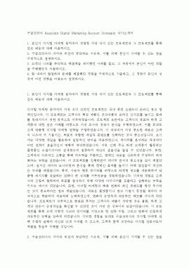 구글코리아 Associate Digital Marketing Account Strategist 자기소개서-1페이지