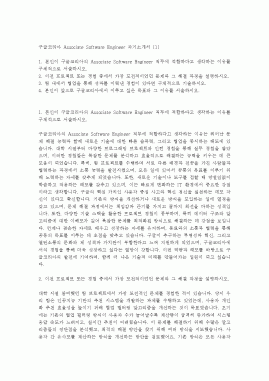구글코리아 Associate Software Engineer 자기소개서 (1)-1페이지
