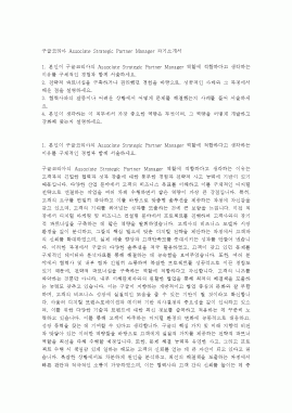 구글코리아 Associate Strategic Partner Manager 자기소개서-1페이지