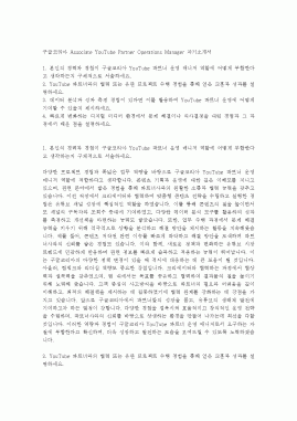 구글코리아 Associate YouTube Partner Operations Manager 자기소개서-1페이지