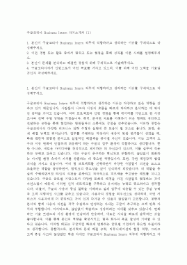 구글코리아 Business Intern 자기소개서 (1)-1페이지