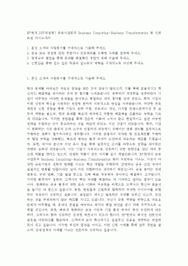EY한영_[EY컨설팅] 금융사업본부 Business Consulting-Business Transformation 팀 인턴 모집 자기소개서-1페이지