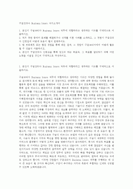 구글코리아 Business Intern 자기소개서-1페이지