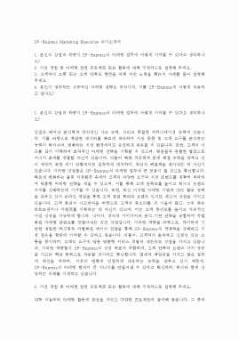 SF-Express Marketing Executive 자기소개서-1페이지