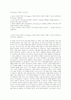 SF-Express 기획직 자기소개서-1페이지