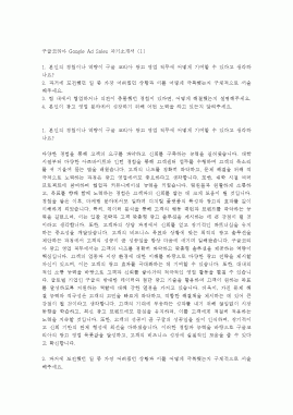 구글코리아 Google Ad Sales 자기소개서 (1)-1페이지