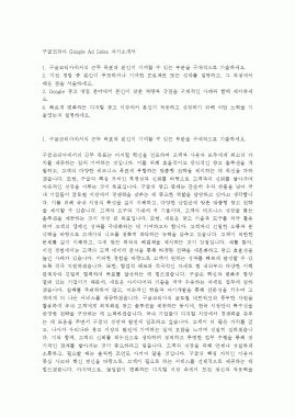 구글코리아 Google Ad Sales 자기소개서-1페이지