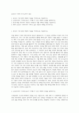 LG전자 기계직 자기소개서 (88)-1페이지