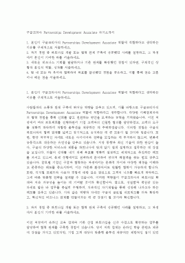 구글코리아 Partnerships Development Associate 자기소개서-1페이지