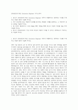 SFA반도체 PKG Simulation Engineer 자기소개서-1페이지