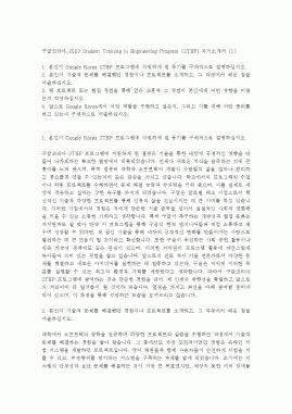 구글코리아_2023 Student Training in Engineering Program (STEP) 자기소개서 (1)-1페이지