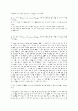 구글코리아_Country Operations Manager 자기소개서-1페이지