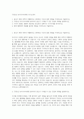 TV조선 뉴미디어마케팅 자기소개서-1페이지