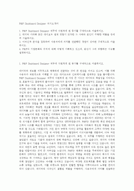 F&F Dashboard Designer 자기소개서-1페이지