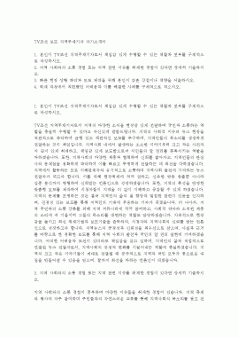 TV조선 보도 지역주재기자 자기소개서-1페이지