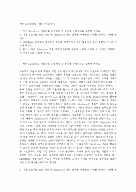 F&F Salesforce 개발 자기소개서-1페이지