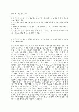 F&F Web개발 자기소개서-1페이지