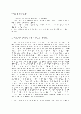 TV조선 편성 자기소개서-1페이지