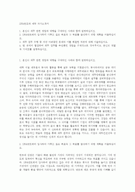 SFA반도체 재무 자기소개서-1페이지