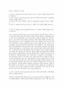 KCTC IT 정보보안 자기소개서-1페이지