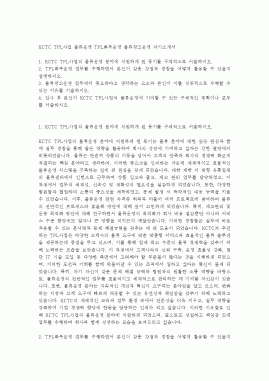 KCTC TPL사업 물류운영 TPL화주운영 물류창고운영 자기소개서-1페이지
