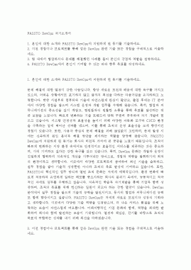 FASSTO DevOps 자기소개서-1페이지