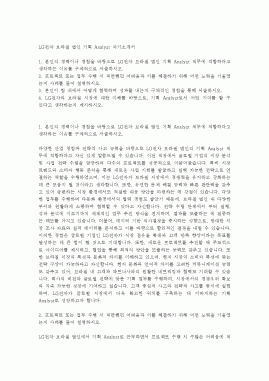 LG전자 브라질 법인 기획 Analyst 자기소개서-1페이지