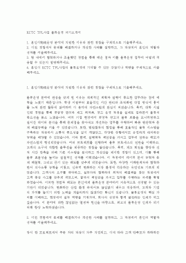 KCTC TPL사업 물류운영 자기소개서-1페이지