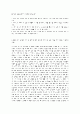 LG전자 브랜드마케팅(전략) 자기소개서-1페이지