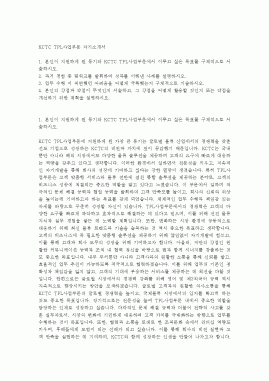 KCTC TPL사업부문 자기소개서-1페이지