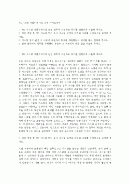 FIS시스템 어플리케이션 운영 자기소개서-1페이지